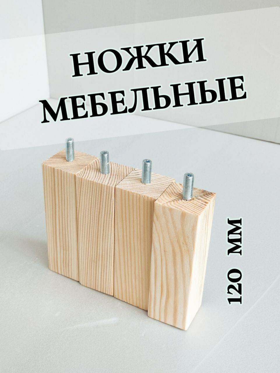 Ножки для мебели деревянные 12см