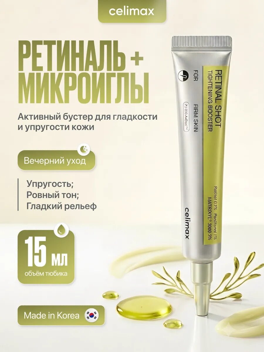 Подлинник Celimax Подтягивающий крем‑бустер для лица с ретинолом микроиглами The Vita‑A Retinol Shot Tightening Booster