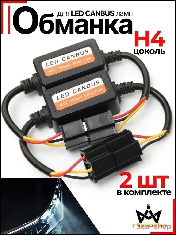 Блок обманка для фар, арт. Блок обманка для светодиодов