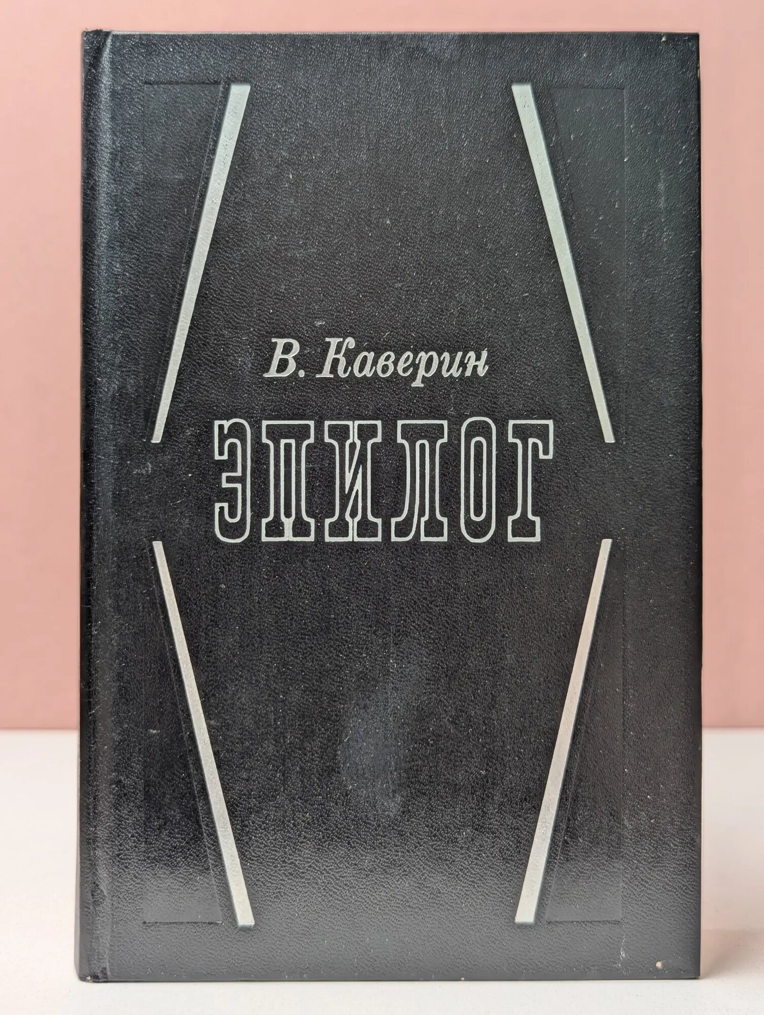 Вениамин Каверин. Эпилог Каверин Вениамин Александрович 1989