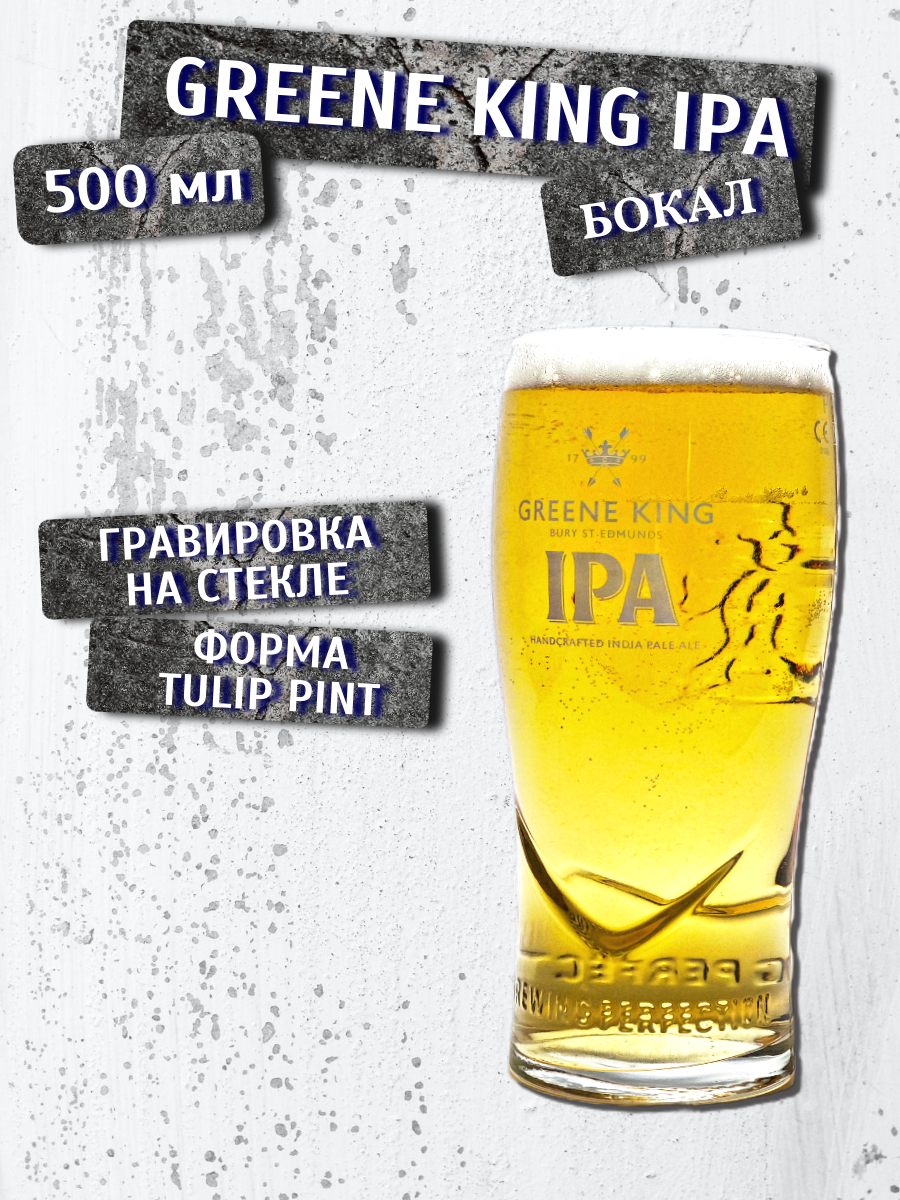 Бокал Greene King IPA (Гринн Кинг ИПА), 0,5 л; гравировка на стекле; форма Tulip Pint