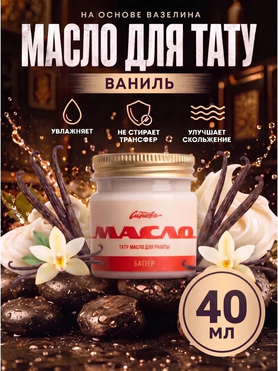 Масло для тату Баттер, 40мл Синева