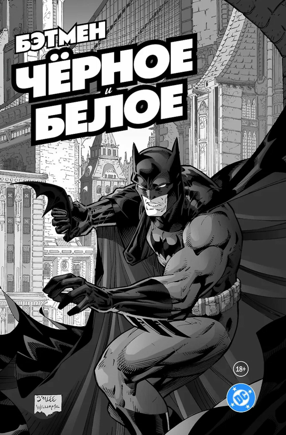 Бэтмен. Черное и белое. Гейман Н, Маккивер Т, Тимм Б.