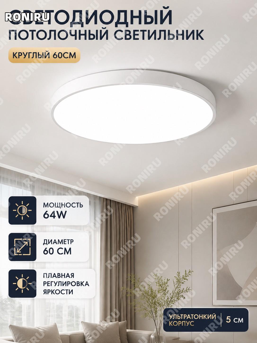 Светодиодная потолочная лампа 60 см круглая 64W железная белая с диммированием для гостиной спальни и дома уют