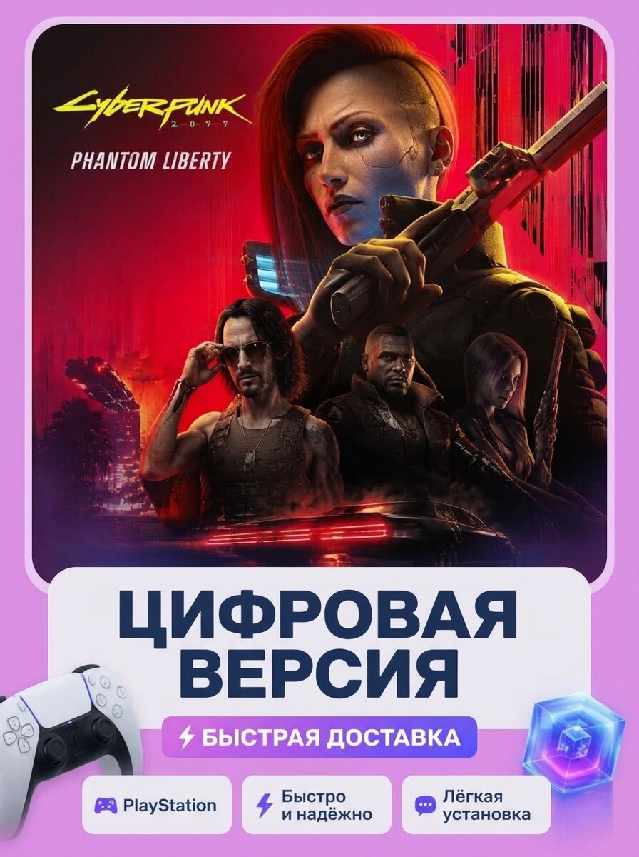 Игра Cyberpunk 2077: Phantom Liberty для PS4 и PS5 цифровая версия с активацией ( п3 ) Standard Edition