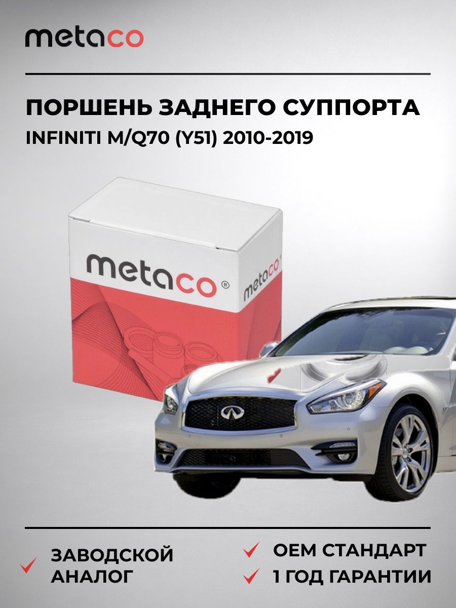 Поршень заднего суппорта METACO 3240006 Инфинити M/Q70 Infiniti M/Q70 Y51 2010-2019