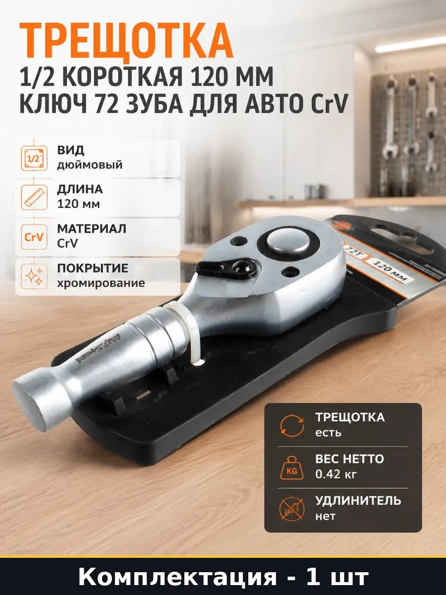 Трещотка 1/2 короткая 120 мм ключ 72 зуба для авто CrV