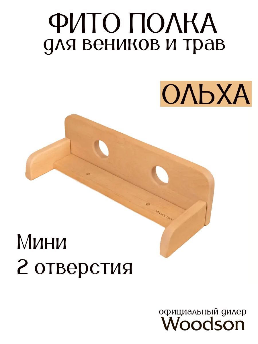 Фито полка Woodson для веников и трав, мини, ольха