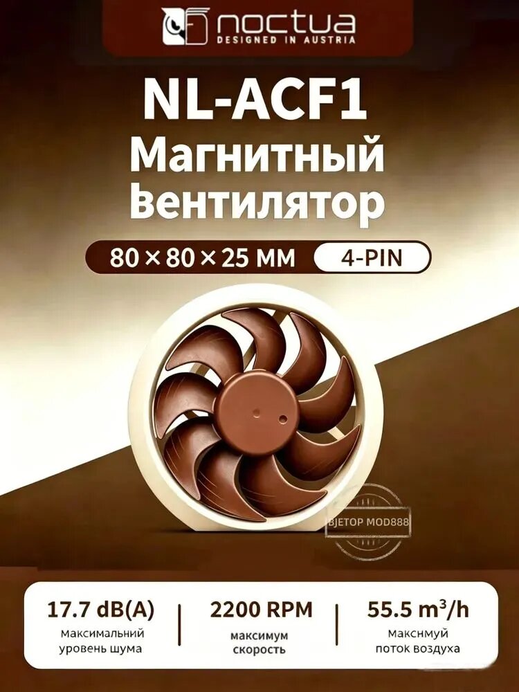 Noctua NL-ACF1 Вентилятор