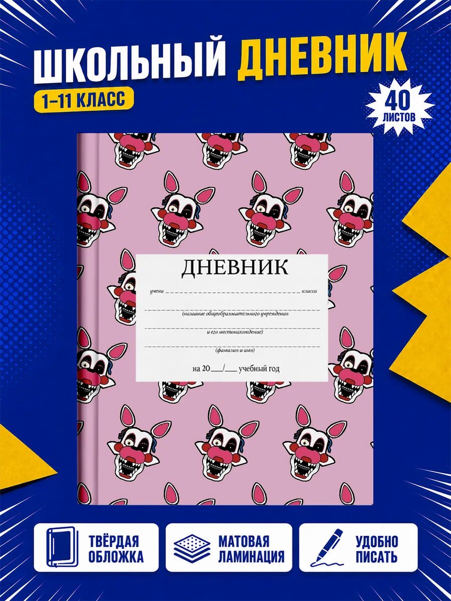 Школьный дневник Пять ночей с Фредди