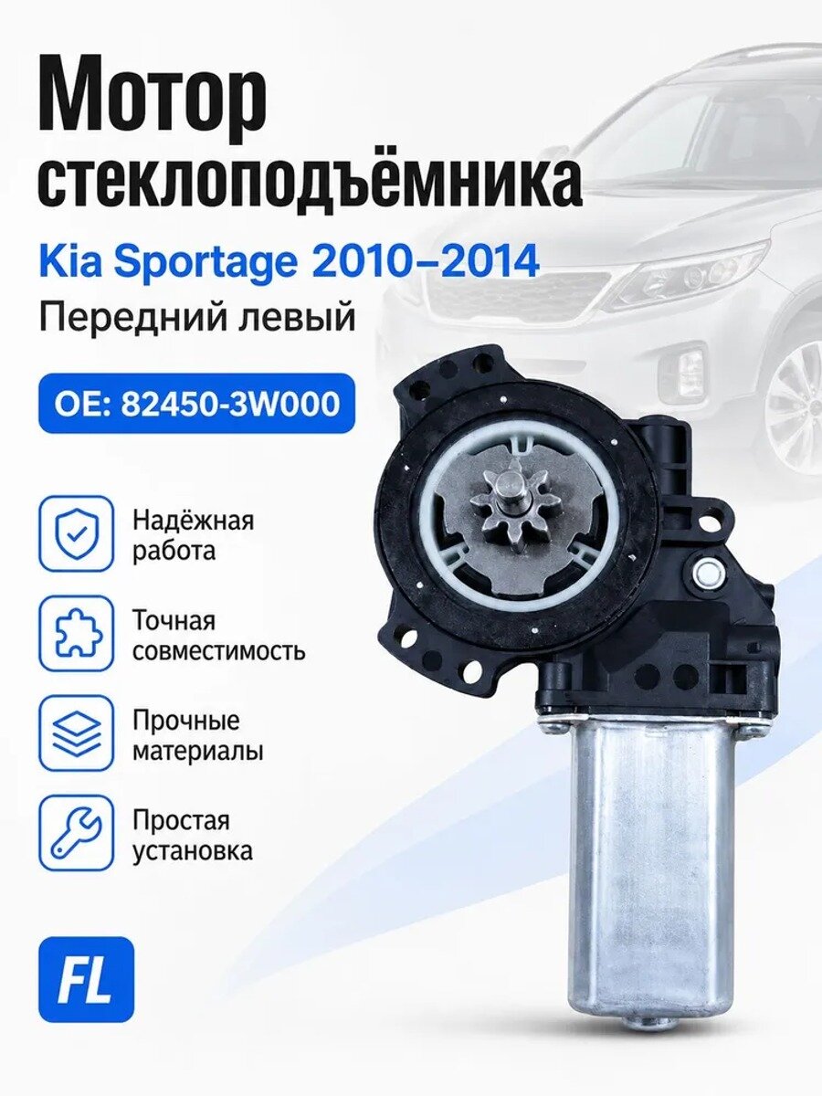 Электромотор стеклоподъемника для Kia Sportage 2010-2014, передний левый, 12V, 2P