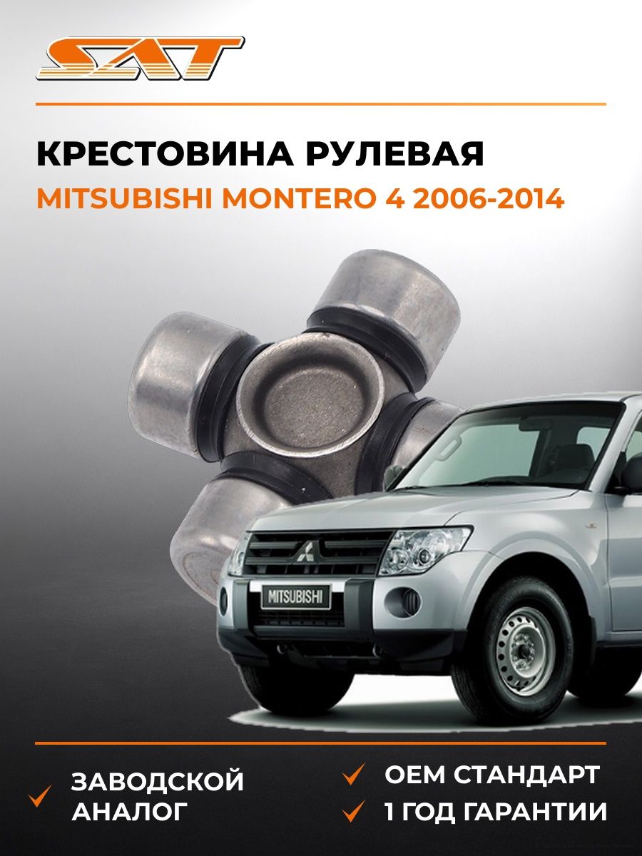 Крестовина рулевая SAT ST1540 Мицубиси Монтеро 4 Mitsubishi Montero 4 2006-2014