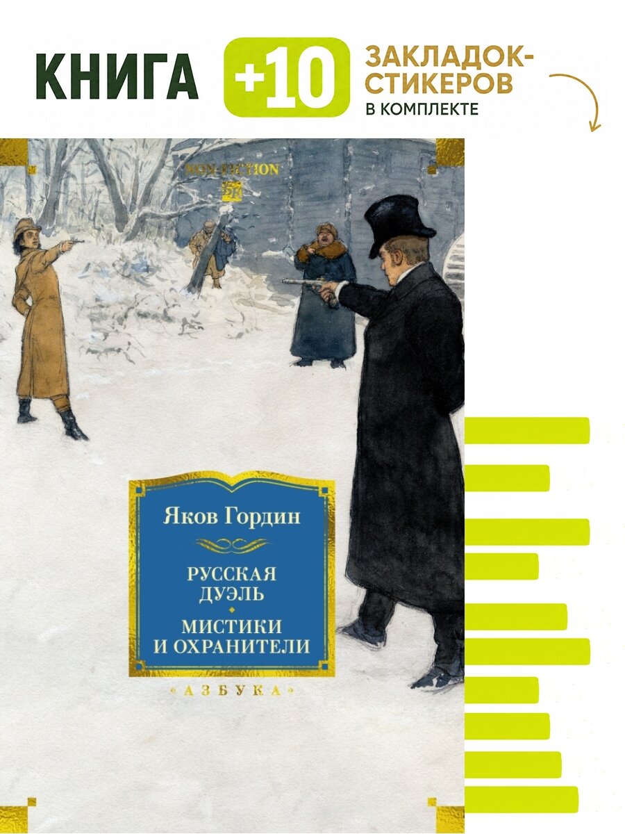 Русская дуэль. Мистики и охранители. Комплект: книга + 10 закладок-стикеров