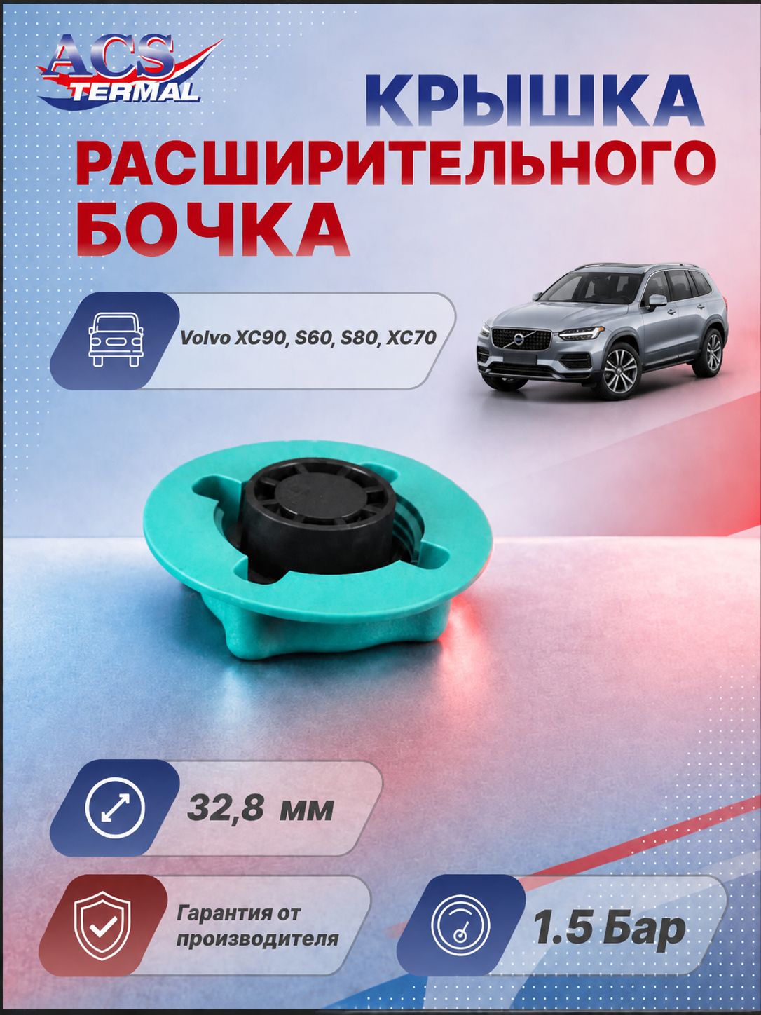 777553 Крышка Volvo XC90 (02-), S60 (00-), S80 (98-), XC70 (00-) 1.5bar