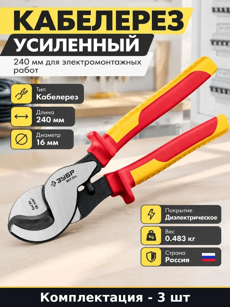 Набор 3 шт Секатор для кабеля диэлектрический 240 мм ножницы