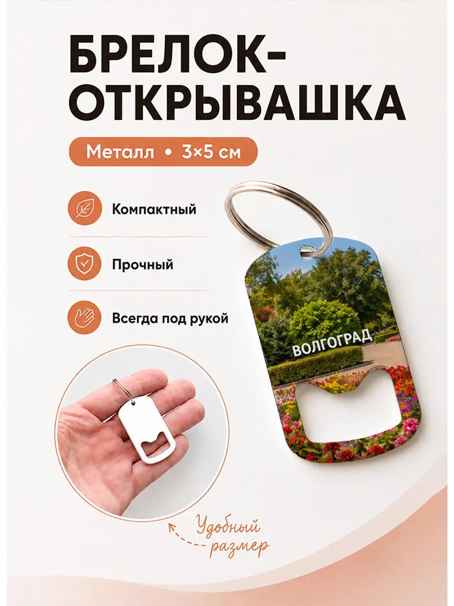 Брелок открывашка "Цветочная Клумба"