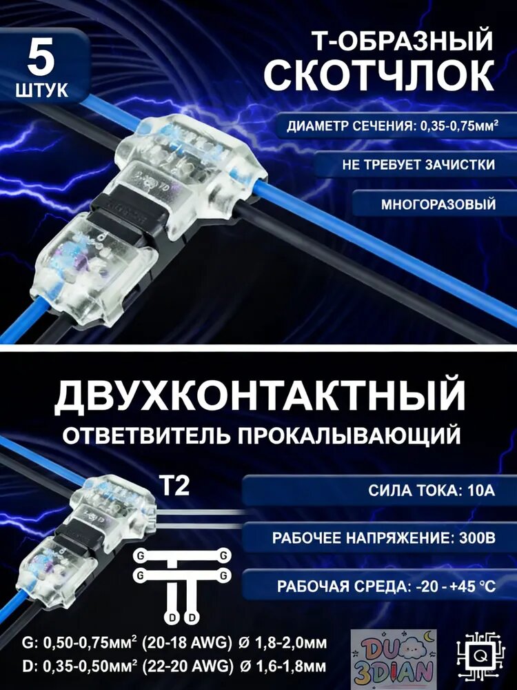 Ответвитель прокалывающий (скотчлок) 2-х контактный (Т-образный) - 5 шт