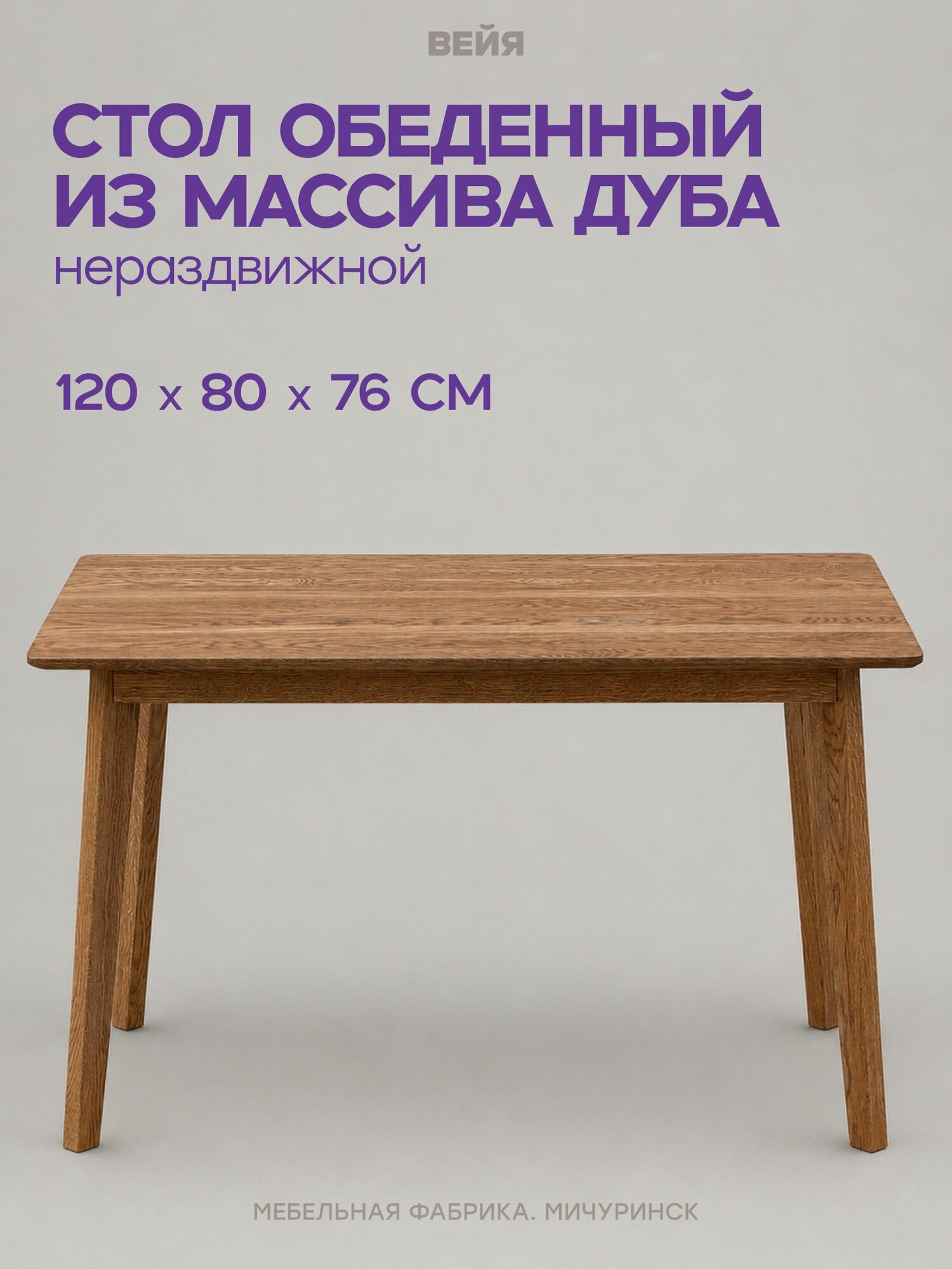 Стол кухонный прямоугольный обеденный из массива дуба Встреча 120х80, терра