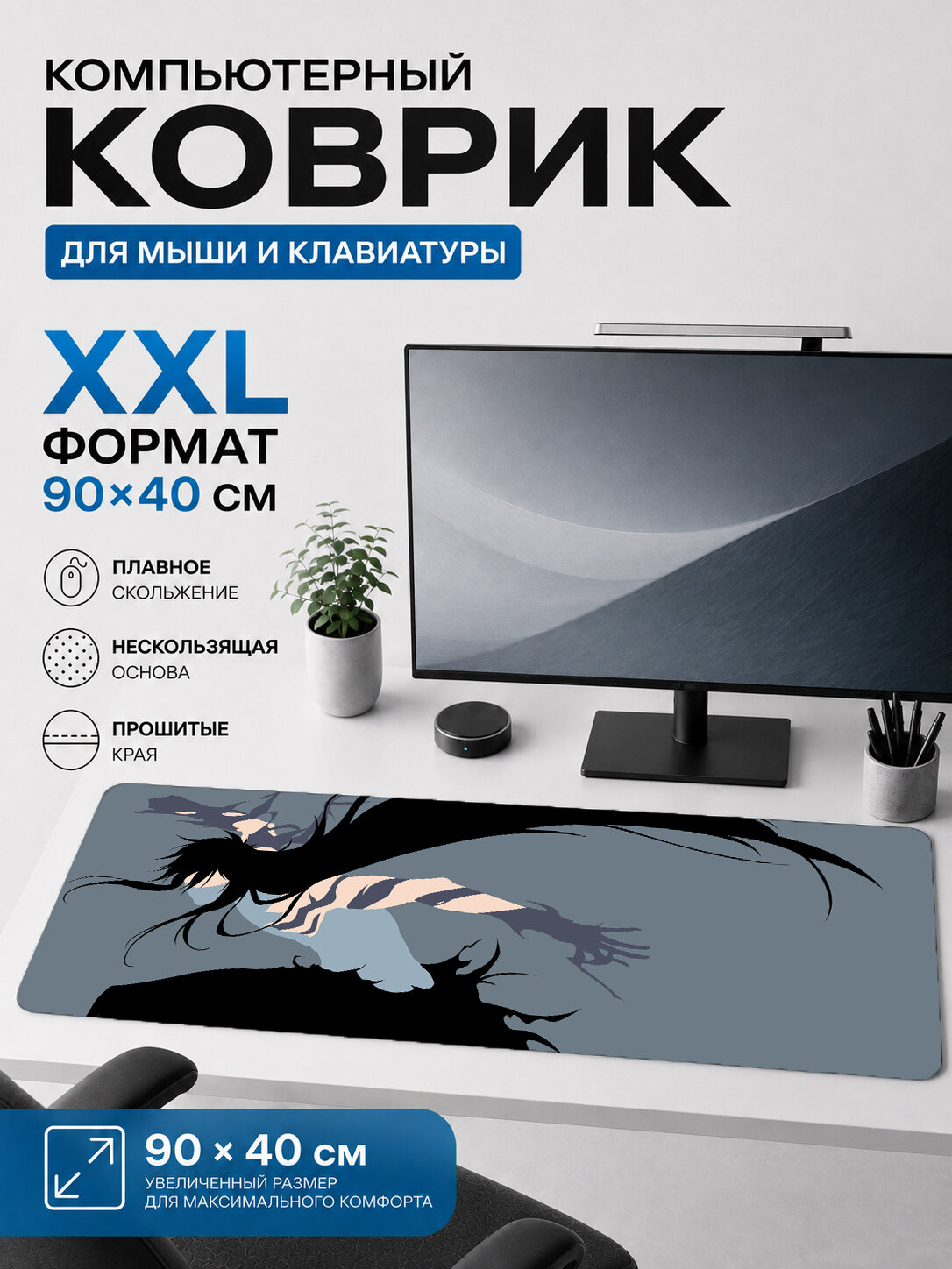 Большой игровой коврик для мыши 90×40 см Блич / Bleach — Ichigo Kurosaki silhouette