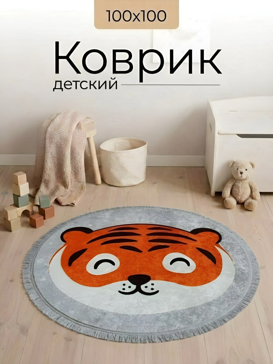 Ковер в детскую комнату, круглый, 100 на 100, TIGER 2