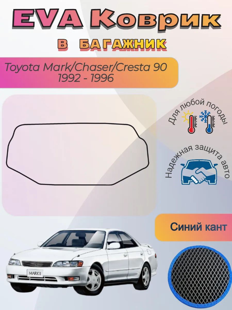 EVA коврик в багажник Toyota Mark/Chaser/Cresta 90 Тойота