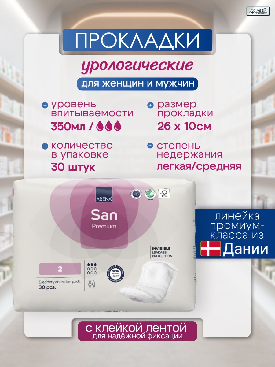 Прокладки урологические для женщин и мужчин ABENA San 2, 3 капли (350 мл), 30 шт, гиппоаллергенные дышащие непромокаемые Абена, послеоперационные, послеродовые, Дания