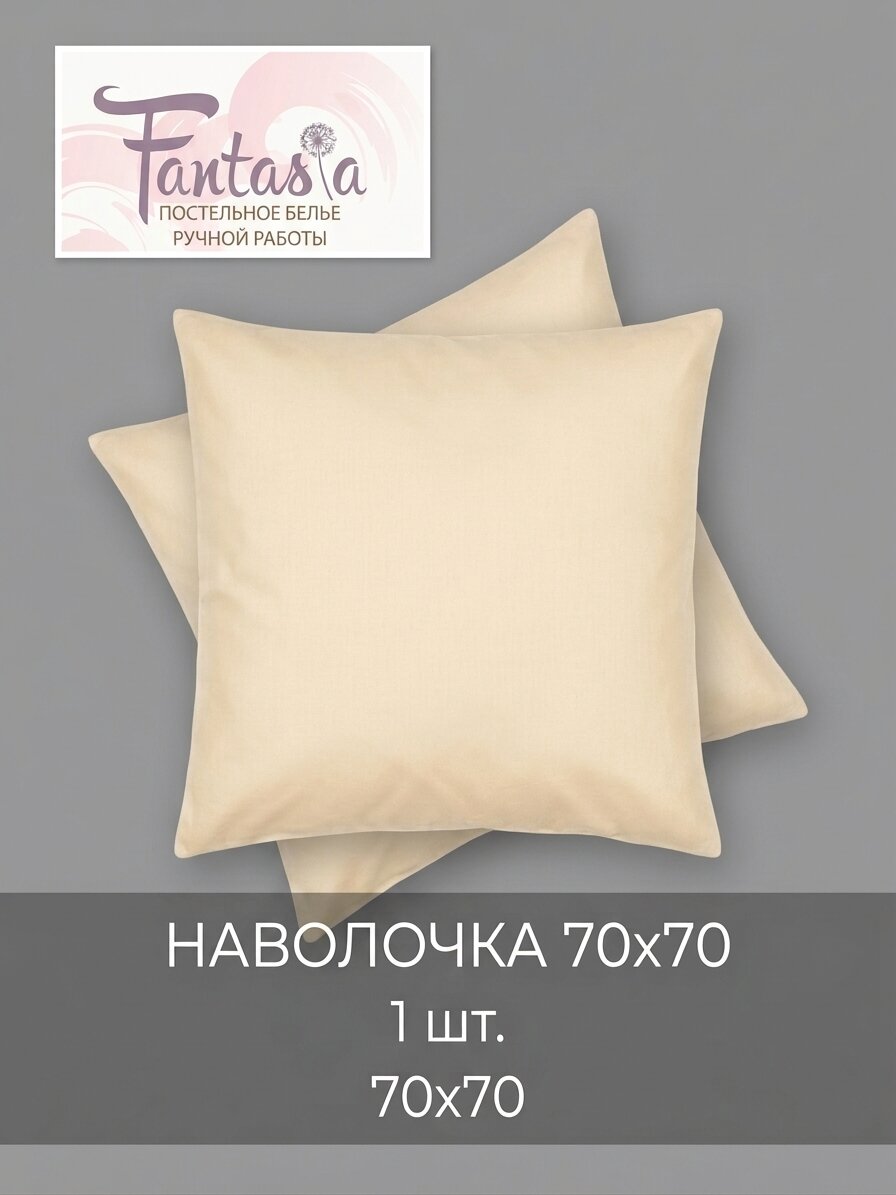 Наволочка 70x70см для подушки, хлопок 100%, цвет бежевый 1шт.