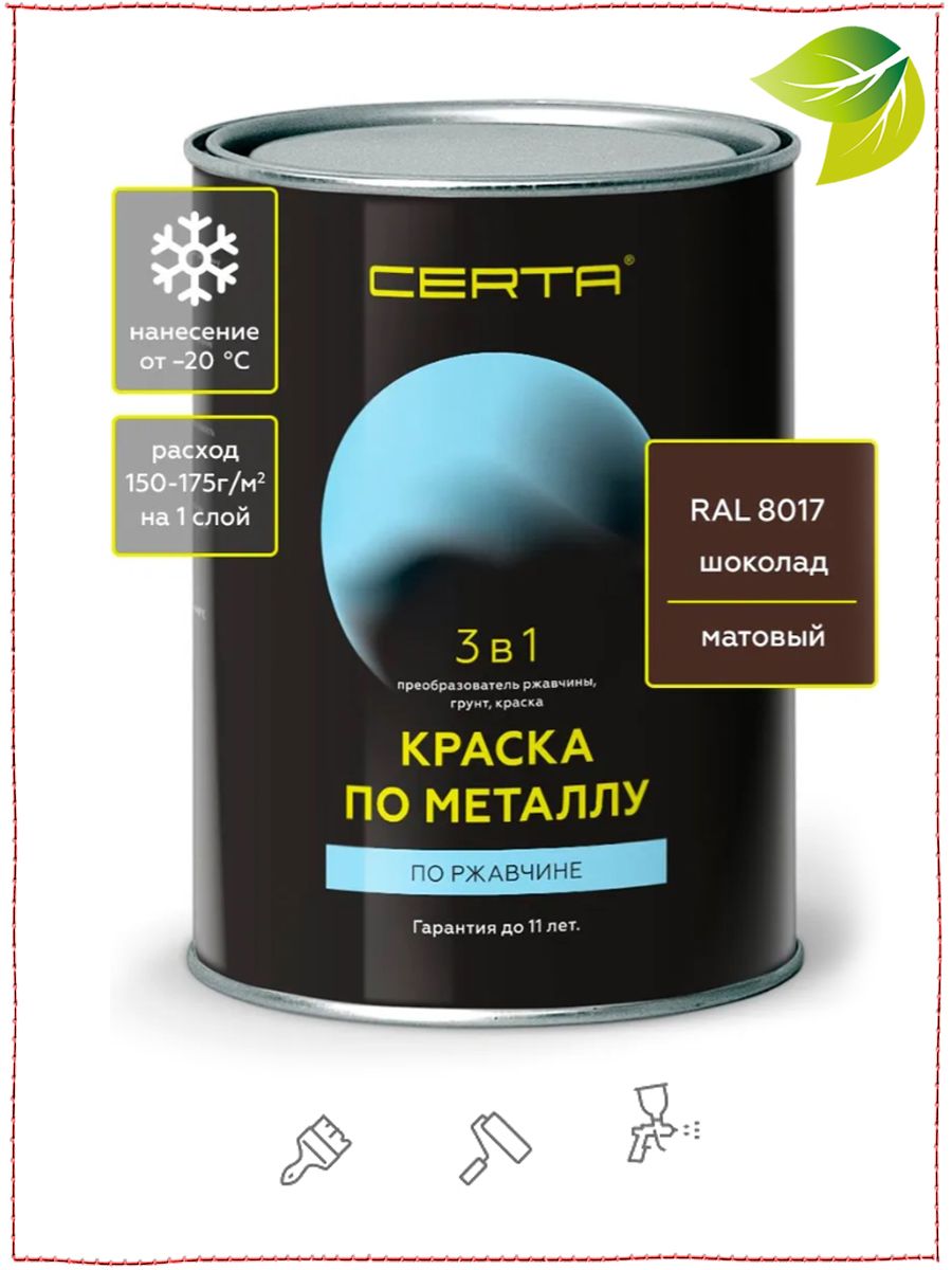 Грунт-эмаль CERTA 3 в 1, краска по металлу, по ржавчине, быстросохнущая, матовое покрытие, шоколад RAL 8017 0,8 кг