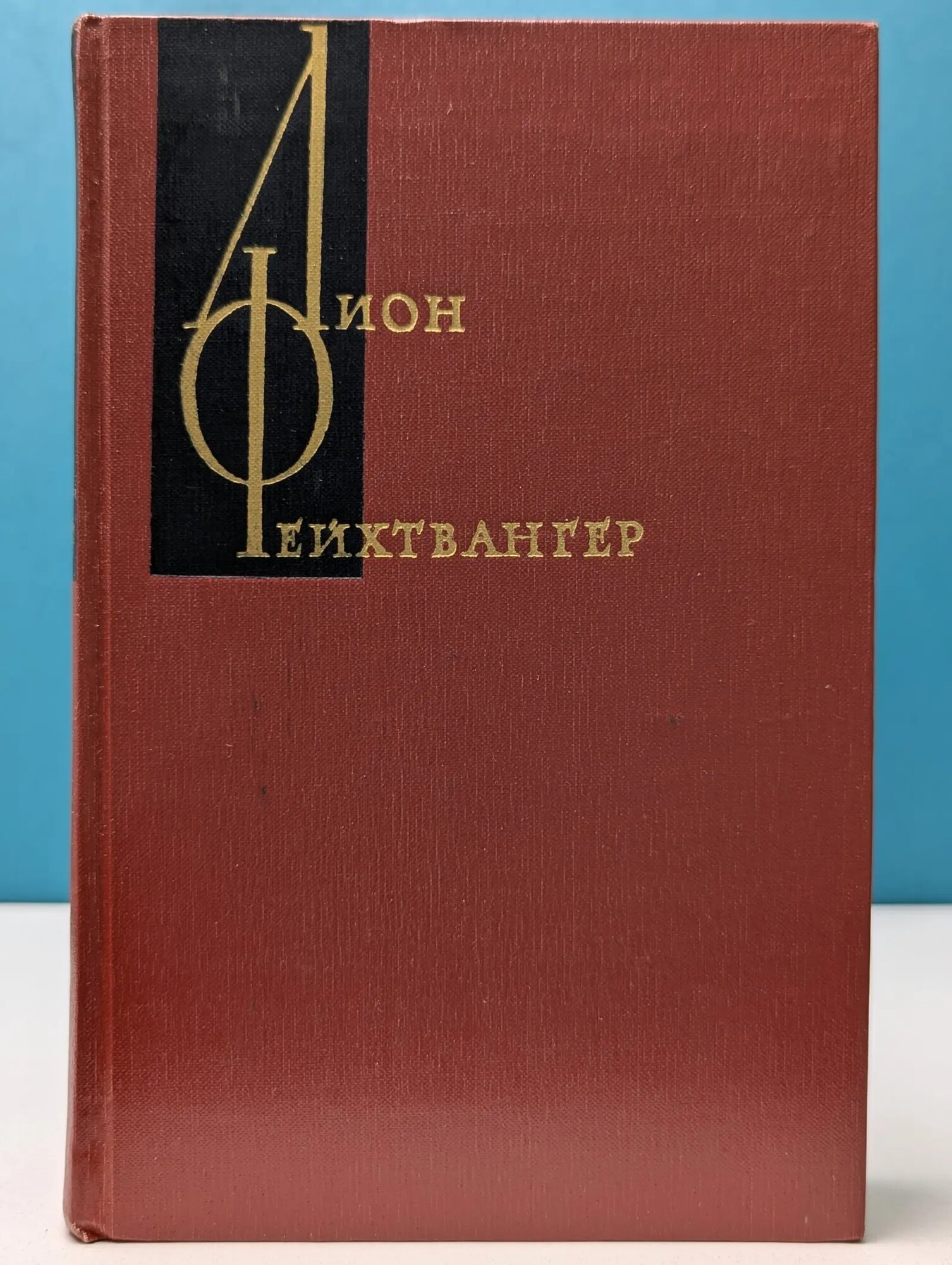 Лион Фейхтвангер. Собрание сочинений в 12 томах. Том 5. Изгнание. Книга 1-2 Фейхтвангер Лион 1965