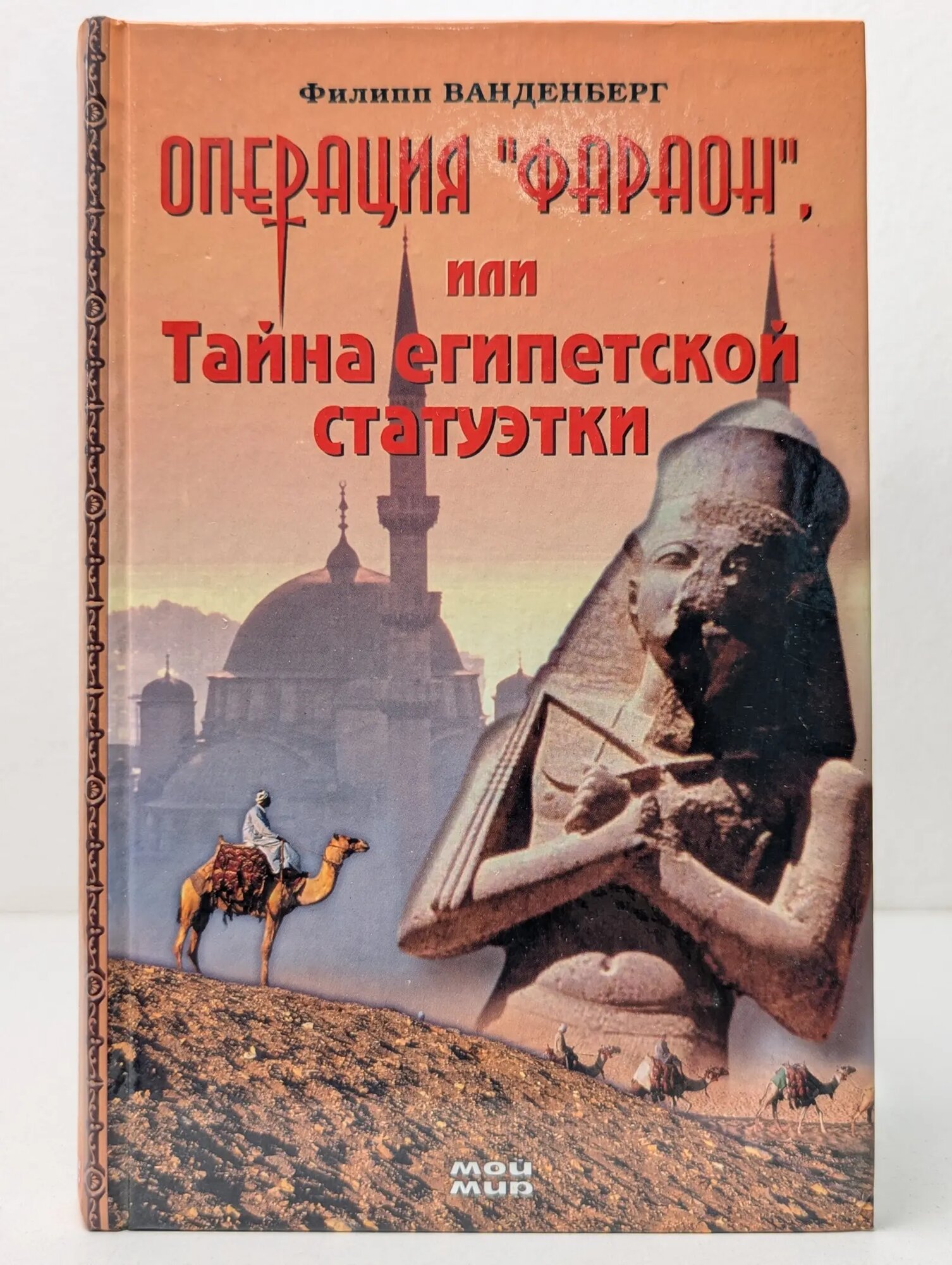 Операция "Фараон", или Тайна египетской статуэтки Ванденберг Филипп 2004