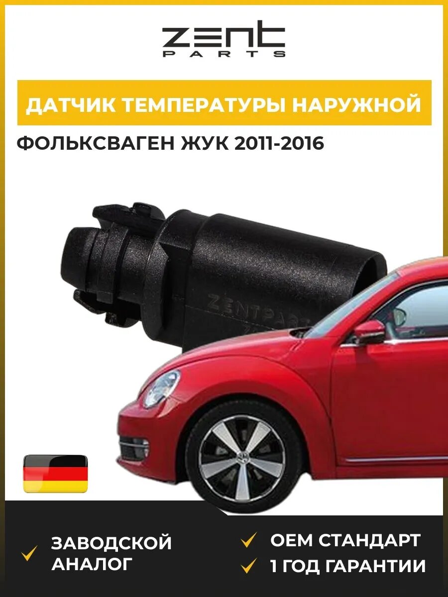 Датчик температуры наружной Zentparts Z05324 Фольксваген Битл VW Beetle 2011-2016