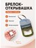 Брелок открывашка "Поля у Города"