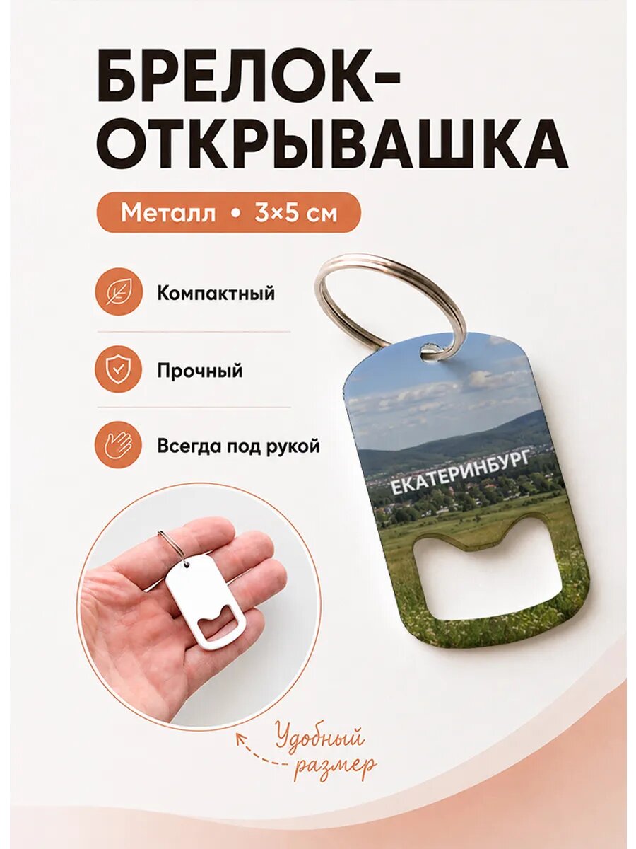 Брелок открывашка "Поля у Города"