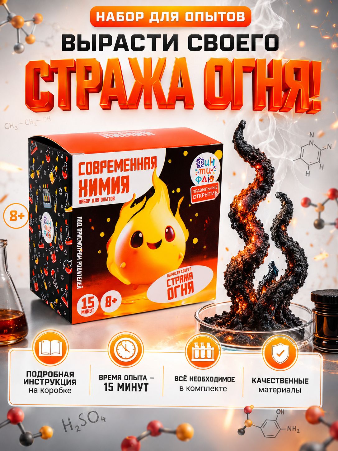Набор для опытов, "Страж огня" / Фин-ти-Флю / набор химических опытов для детей
