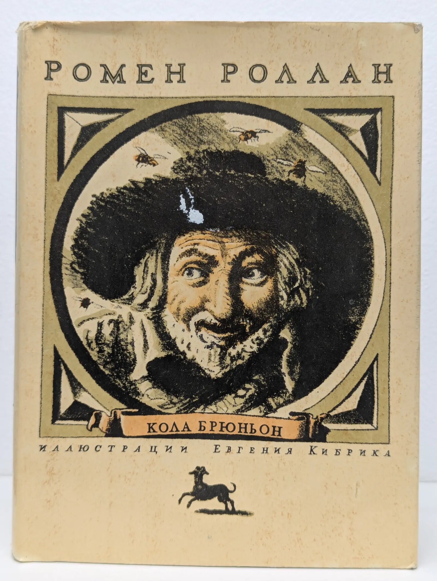 Кола Брюньон. Жив курилка Роллан Ромен 1986