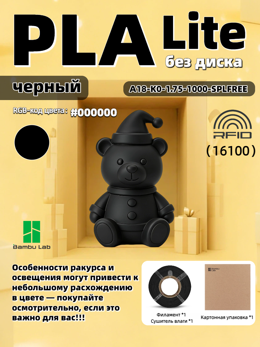 Пластик для 3D-принтера Bambu Lab PLA Lite черный 1кг без диска