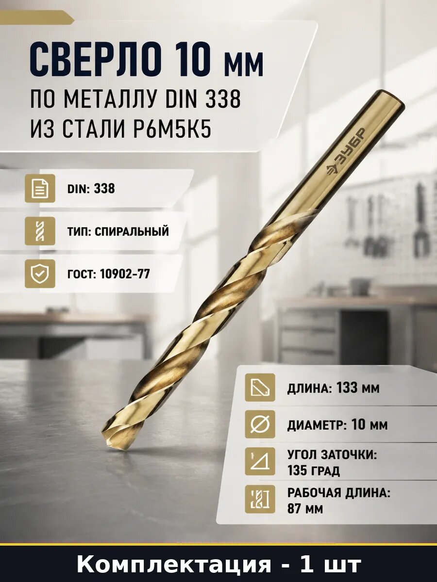 Сверло кобальтовое 10 мм, DIN 338, Р6M5К5, цилиндрический хвостовик, рабочая длина 87 мм, для стальных сплавов
