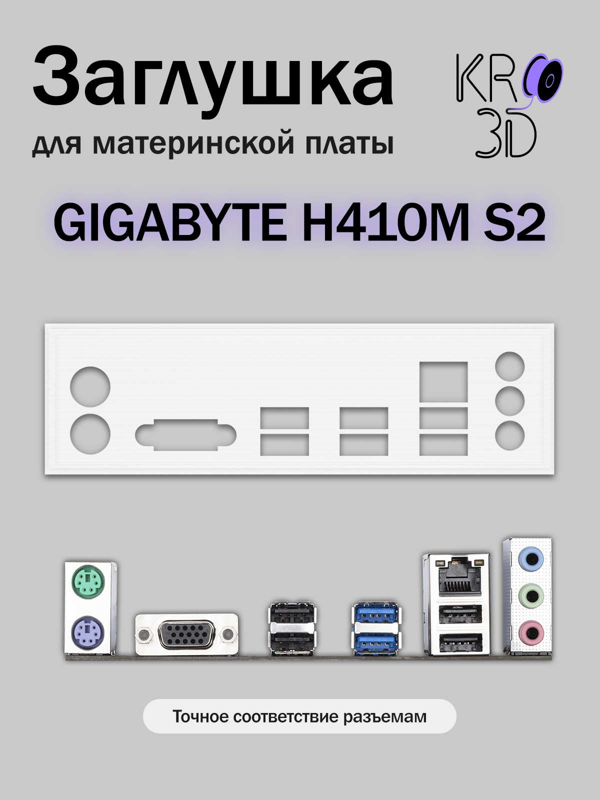 Заглушка для материнской платы GIGABYTE H410M S2 белая