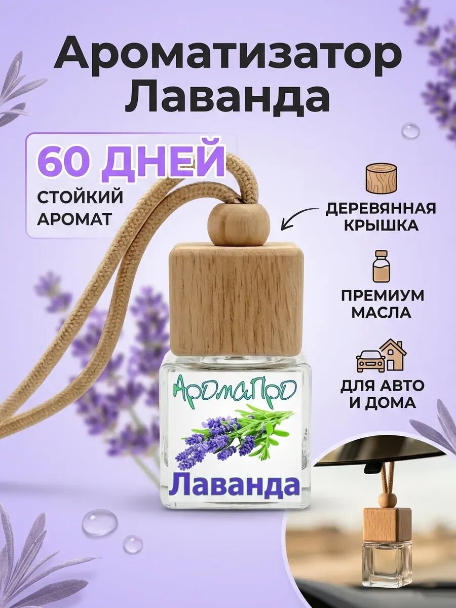 Ароматизатор для автомобиля подвесной лаванда 8 мл
