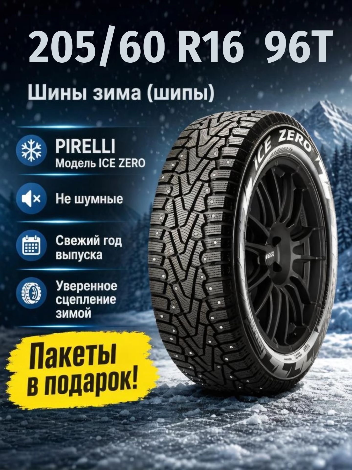 Шины Зимние PIRELLI 205/60R16 96T XL ICE ZERO ШИП, новые для автомобиля