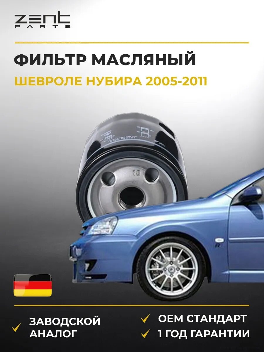 Фильтр масляный Zentparts Z33734 Шевроле Нубира Chevrolet Nubira 2005-2011