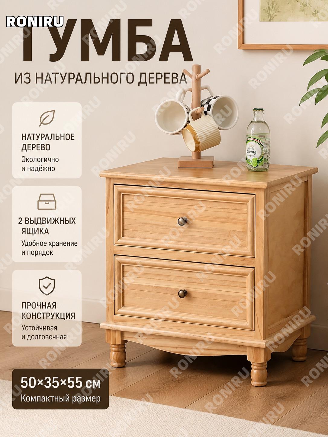 Комод с 2 ящиками для хранения 50×35×55 см, цвет натуральный, тумба в гостиную и спальню у стены, прикроватная