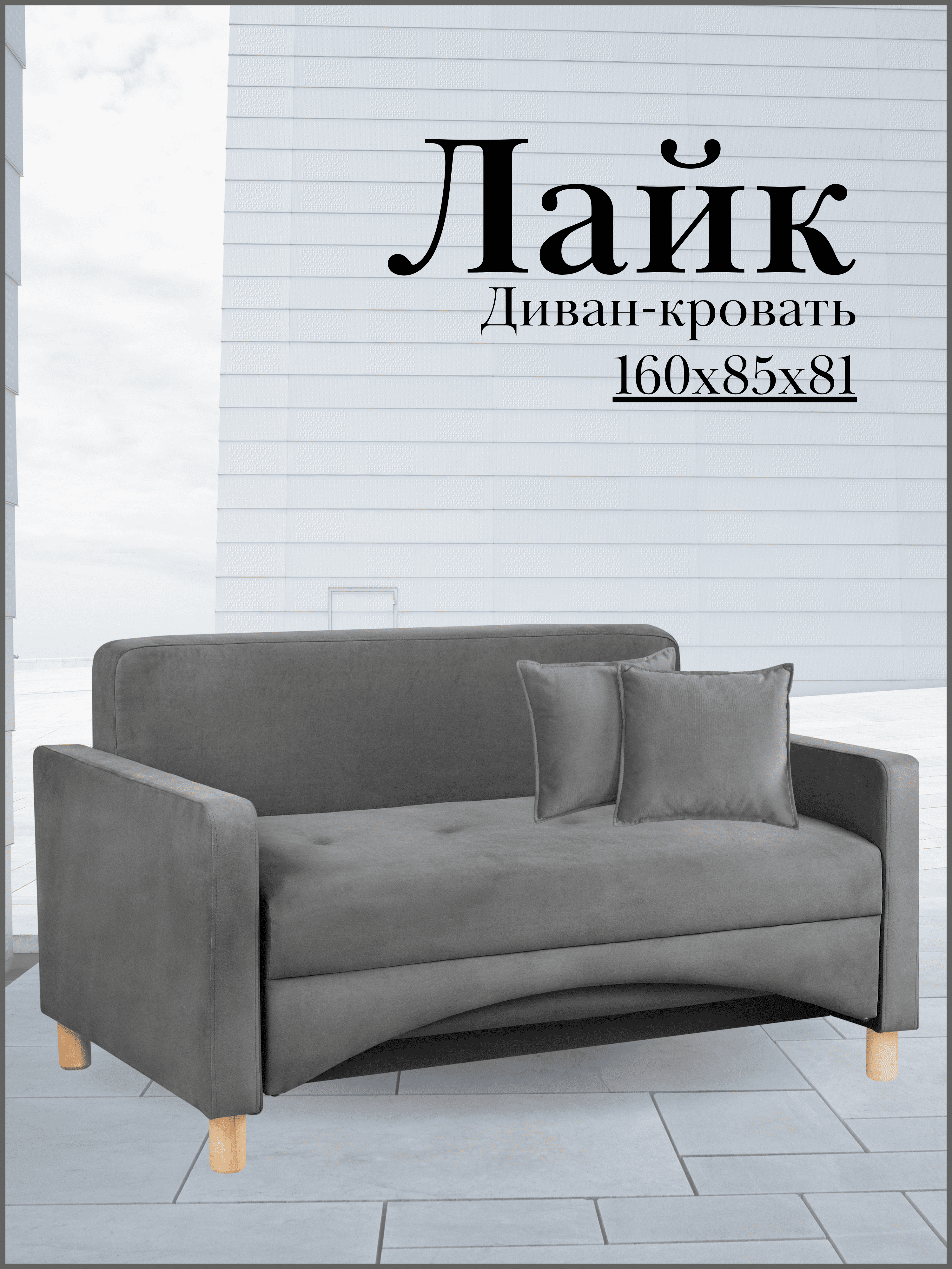 Диван-кровать Лайк, 160х85х81, спальное место на пружинном блоке 140х196, велюр графитовый, Велутто 19