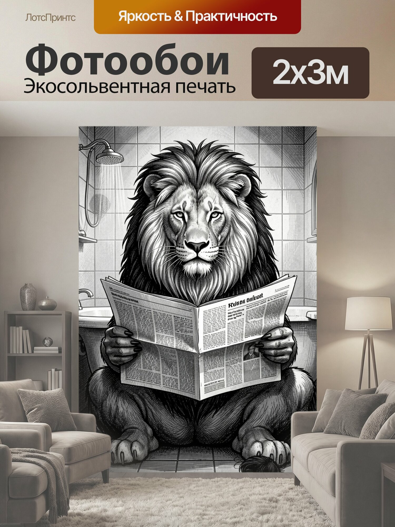 Фотообои "Лев с газетой в ванной. Черно-белая графическая иллюстрация с царственным хищником, читающим свежую прессу среди кафельных стен." 200x300 см. экосольвентная печать