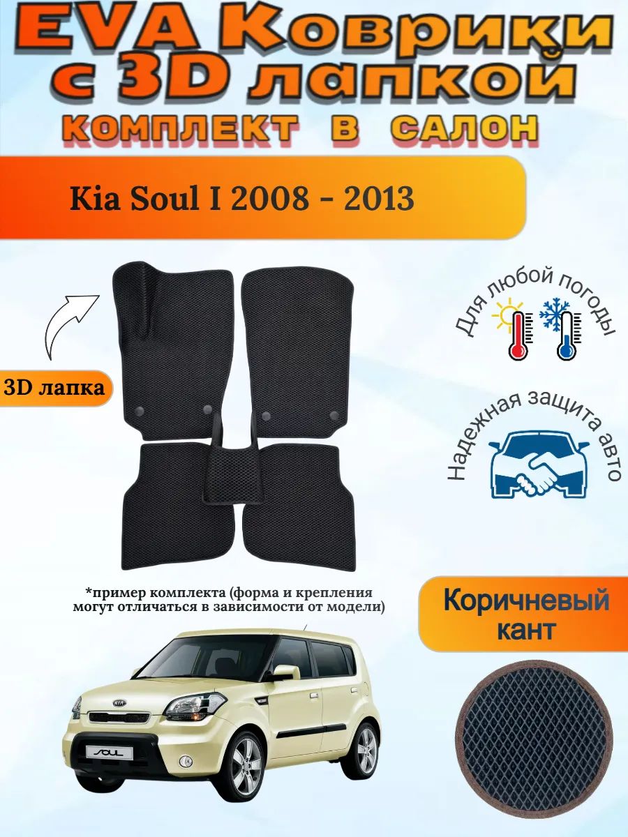EVA коврики с 3D лапкой Kia Soul I 2008 - 2013 Киа Соул 1
