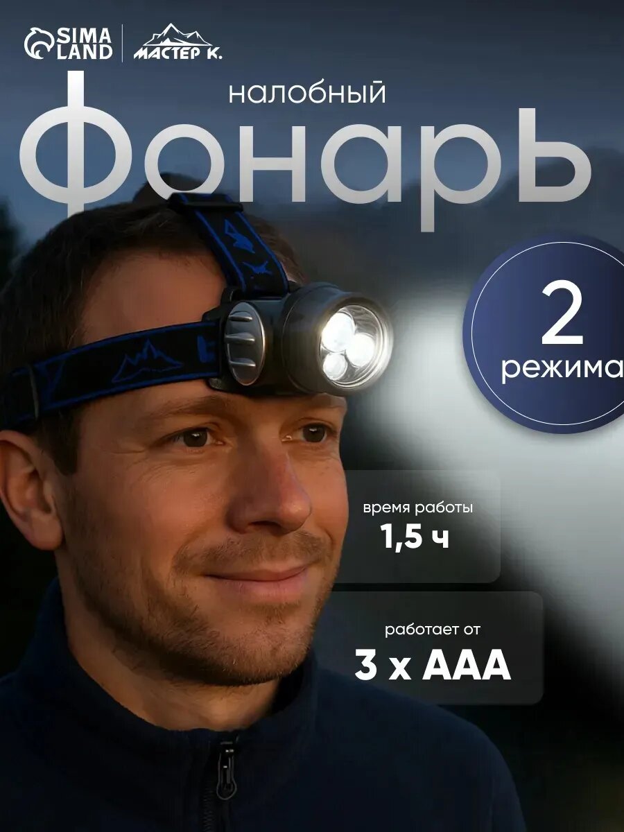 Фонарь налобный "Мастер К.", 5 х 7 см, 3 AAA
