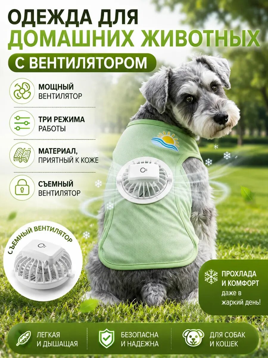 Одежда для домашних животных с вентилятором