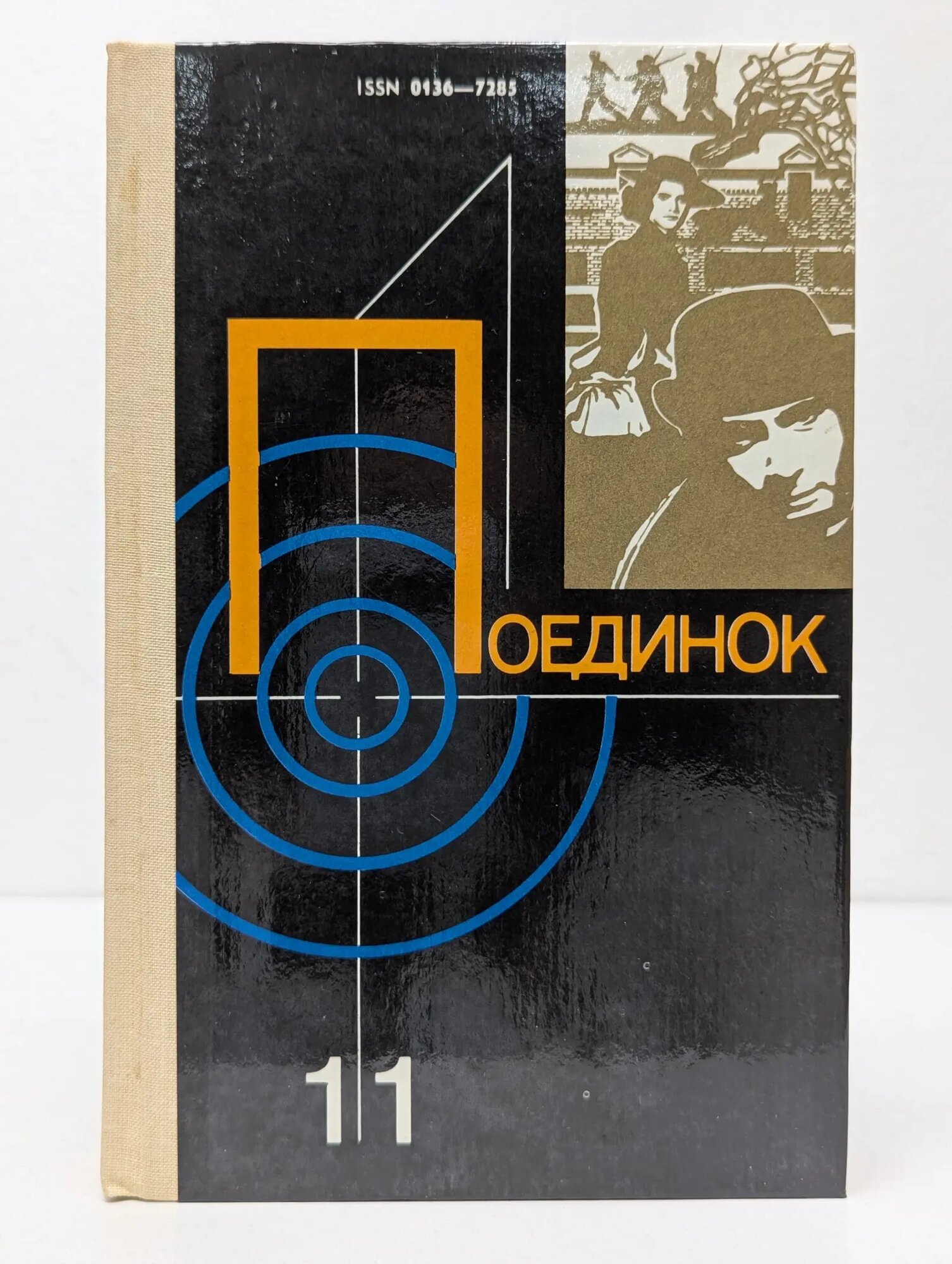 Поединок. Сборник. Выпуск № 11 Хруцкий Эдуард Анатольевич (сост.) 1985