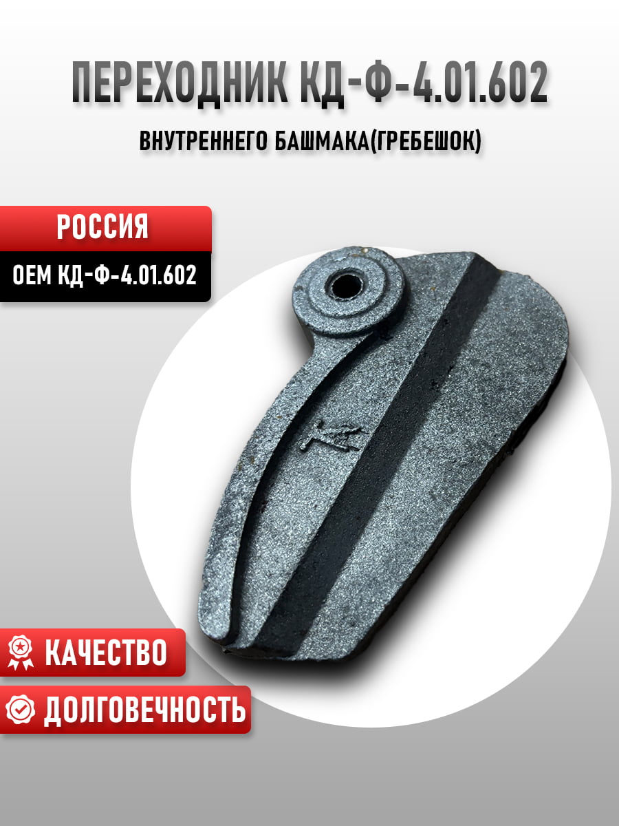 Переходник КД-Ф-4.01.602 внутреннего башмака(гребешок)