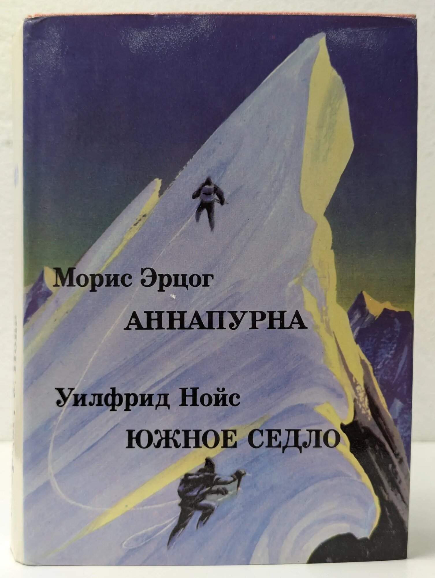 Аннапурна. Южное седло Эрцог Морис, Нойс Уилфрид 1975